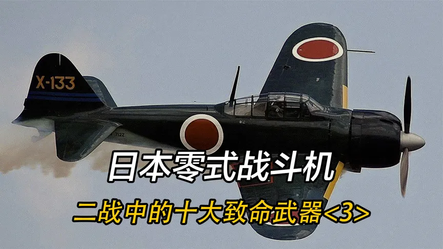第二次世界大战十大致命武器第三集,日本零式战斗机