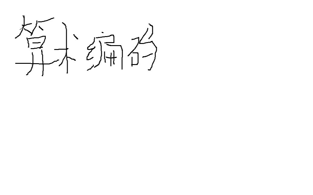 算术编码