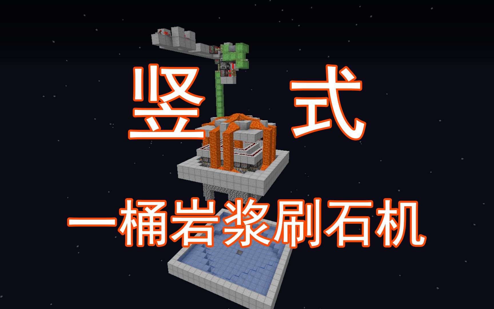 简单!8.7万竖式一桶岩浆刷石机-超实用系列-Minecraft1.13+我的世界