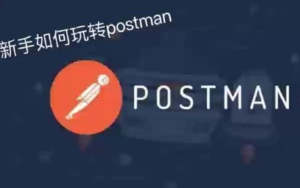 2022年最全的postman实战操作教程(5)