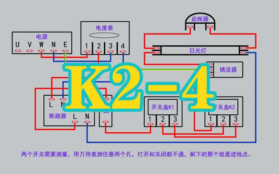 单向电能表带照明灯的接线—双控日光灯,电工考证实操K2-4