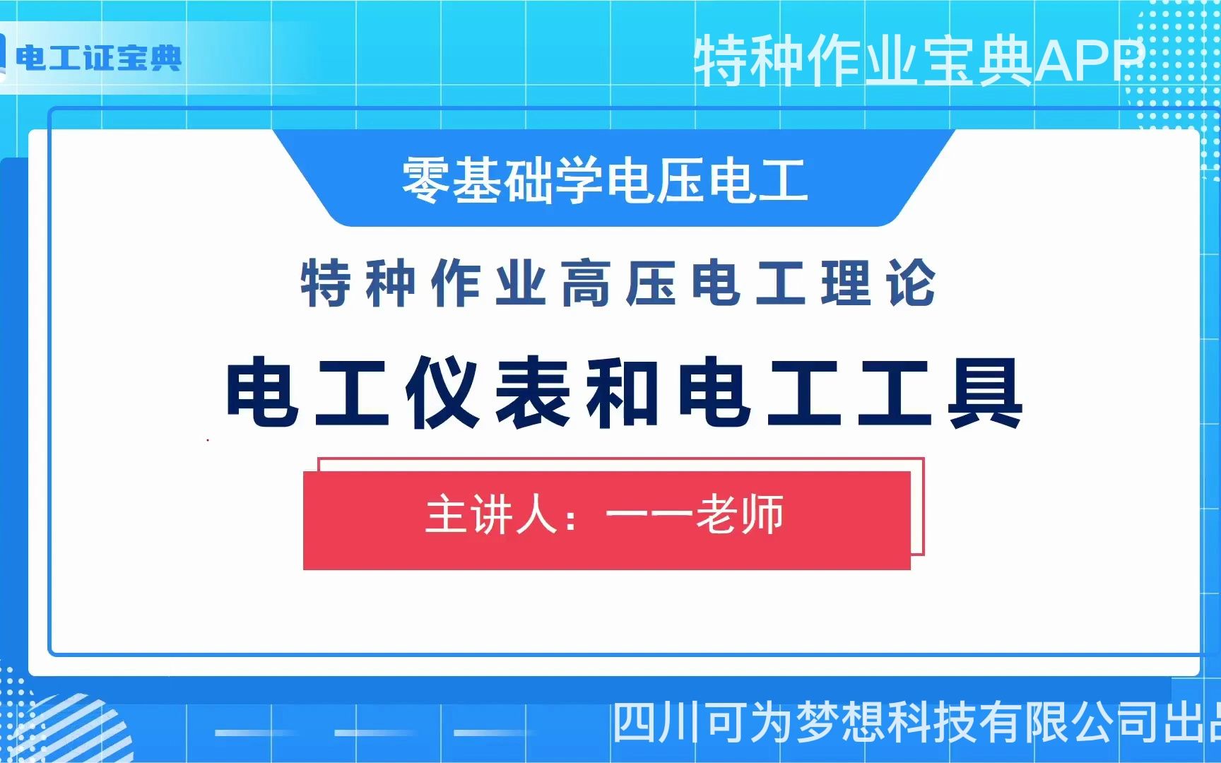 高压电工证考证理论培训(三)——特种作业宝典APP