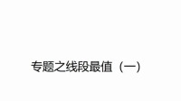 学而思网校初中三年级 数学 第23集 第23讲:专题之线段最值(一)