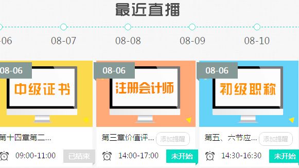 会计学堂学习官网直播模块简介