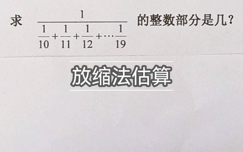 小学数学奥数放缩法在估算中的应用
