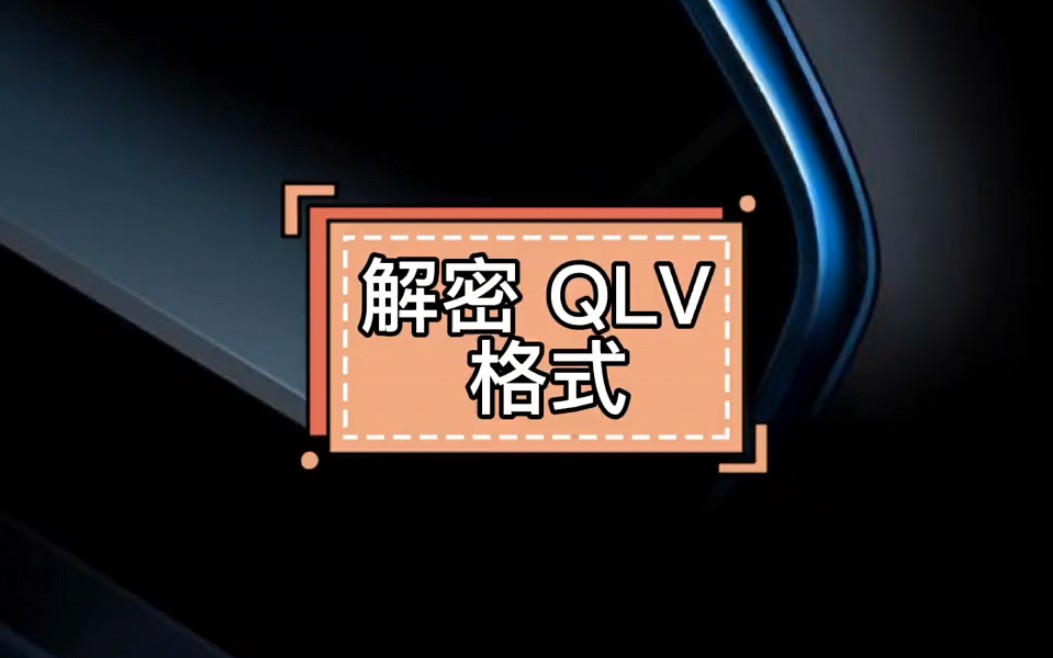 解密QLV格式