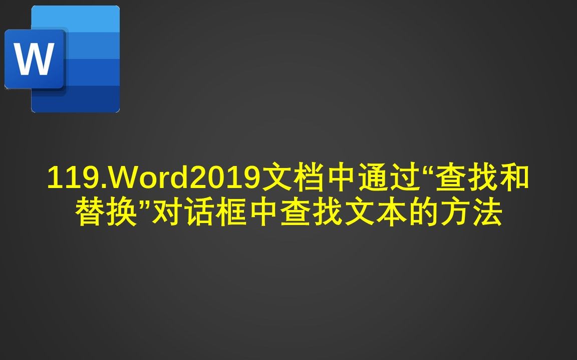 119.Word2019文档中通过“查找和替换”对话框中查找文本的方法