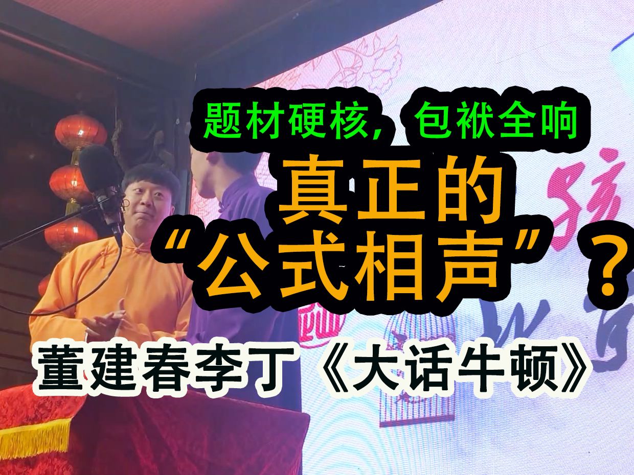 【董建春李丁】《大话牛顿》小剧场讲万有引力和牛顿三大定律,但是...
