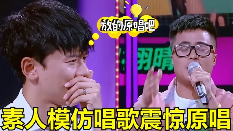 素人模仿歌手唱歌,一开口都以为放的是CD,网友:简直一模一样!
