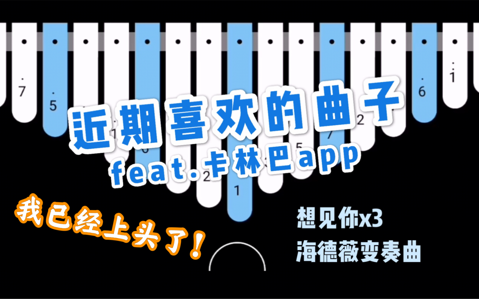 卡林巴琴|海德薇变奏曲&想见你 新手毫无节奏感