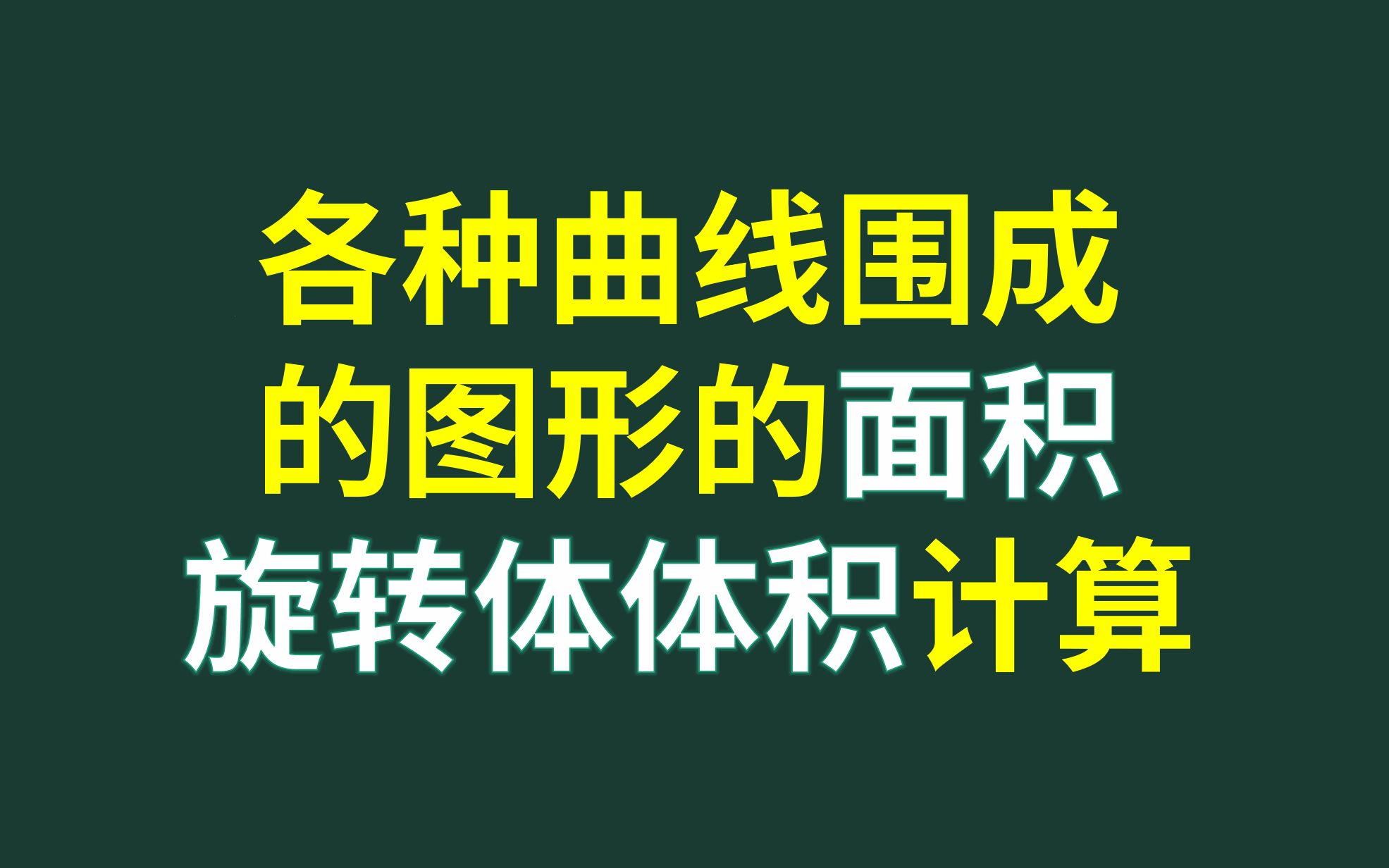 各种曲线围成的图形面积,以及绕坐标轴旋转体体积的计算合集