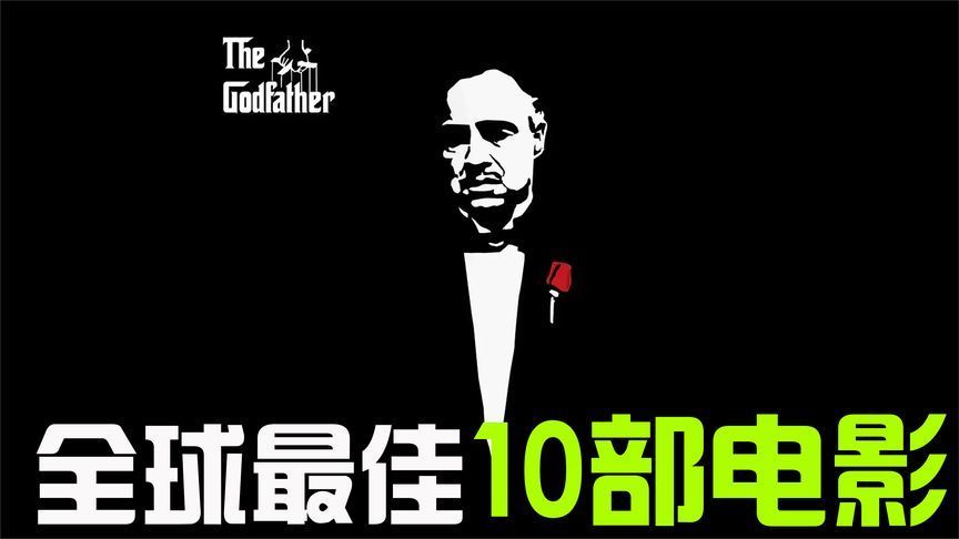 全世界有史以来评分最高的10部电影排行榜
