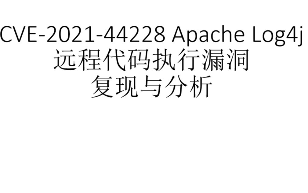 CVE-2021-44228 Apache Log4j 远程代码执行漏洞 复现与分析