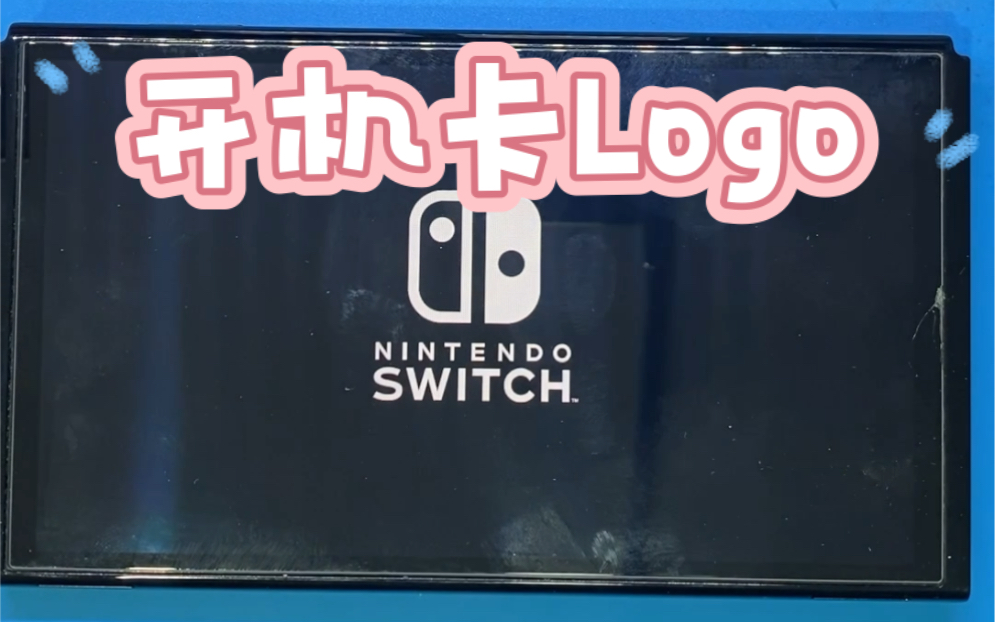 任天堂switch开机卡Logo和17系统修复包