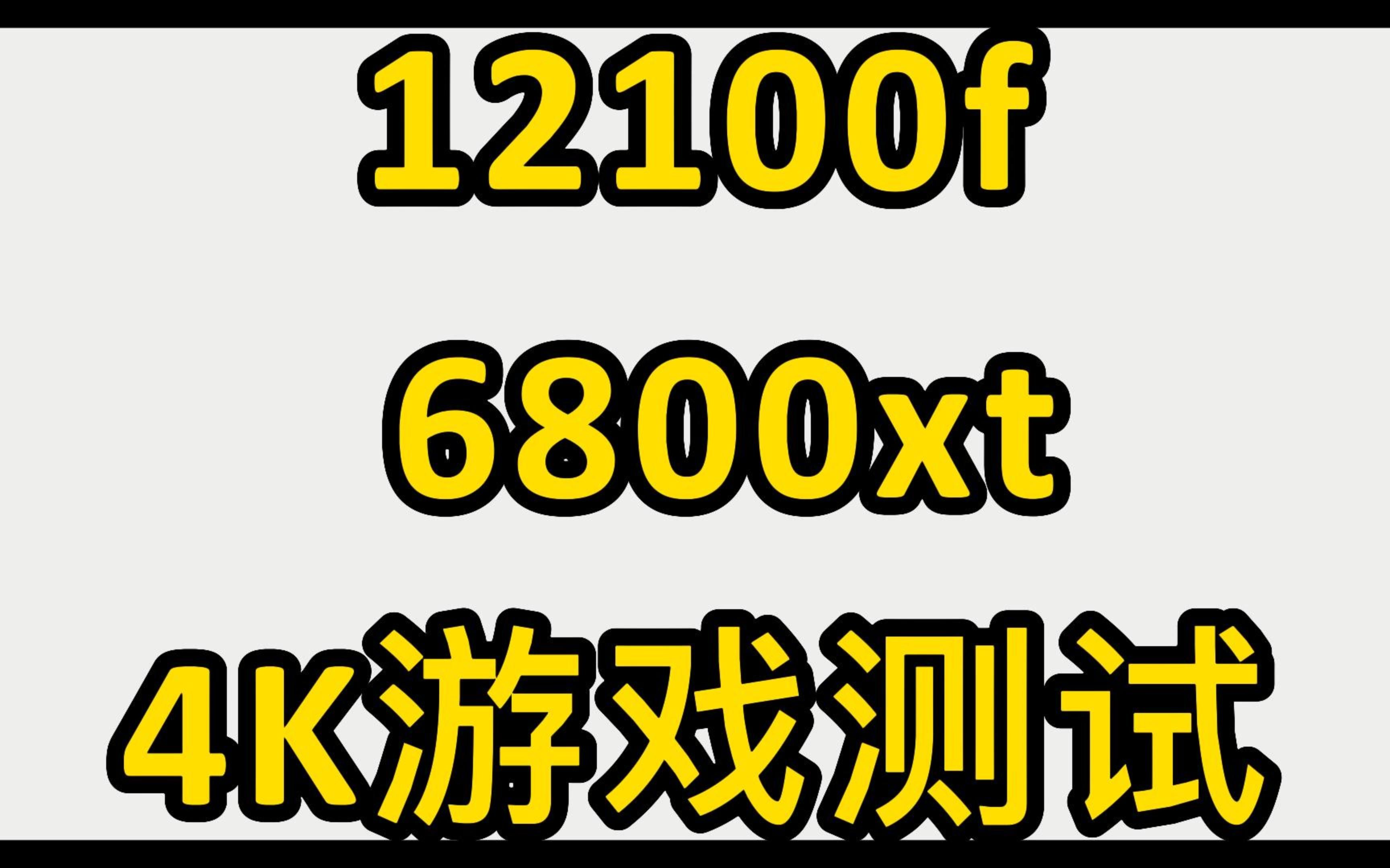 【12100f+6800xt】垃圾佬整机:3800块大战4K全高3A游戏,理论性能+...
