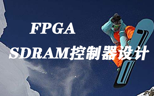 FPGA SDRAM控制器设计