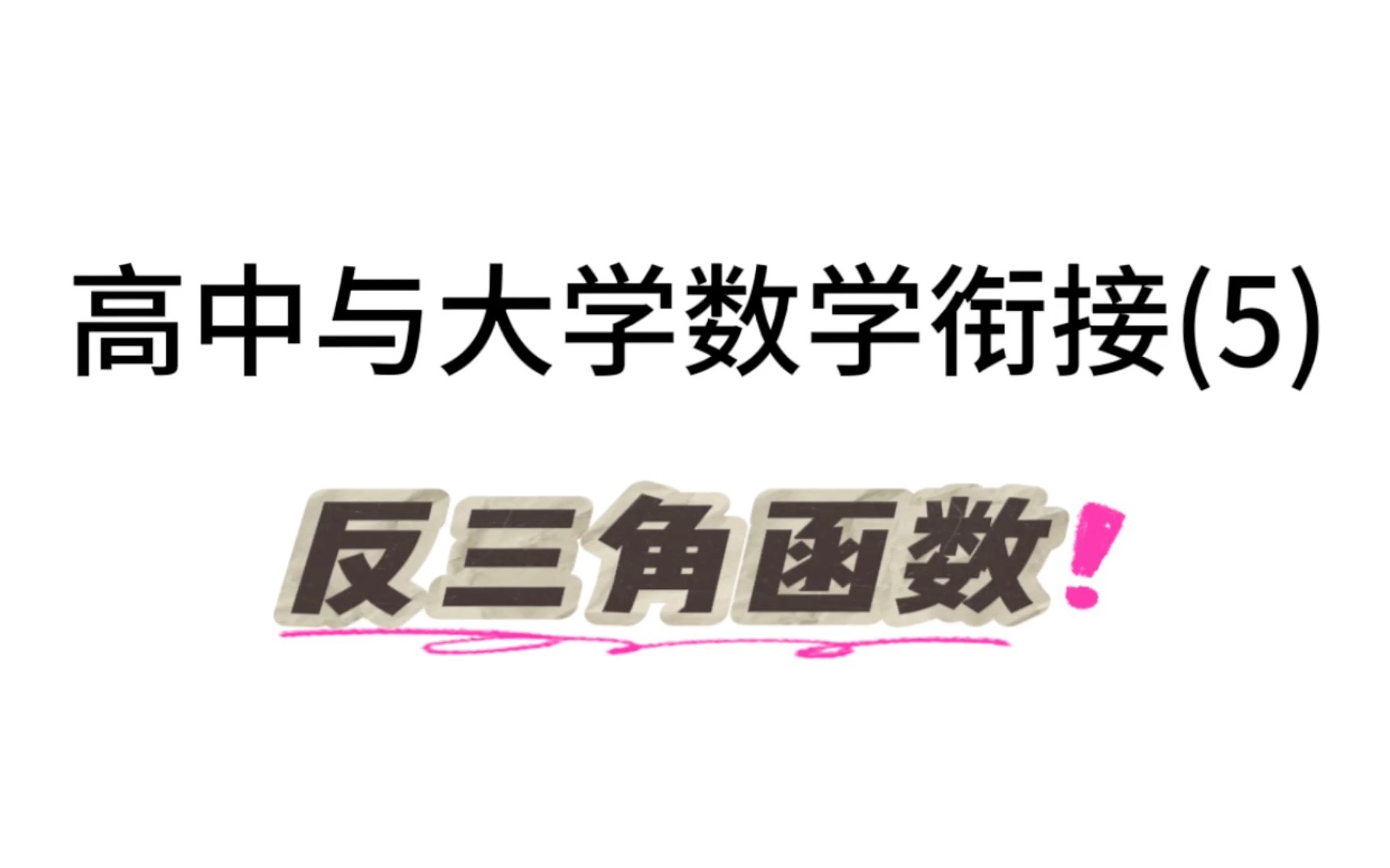 高中数学与大学数学的衔接(5) 反三角函数