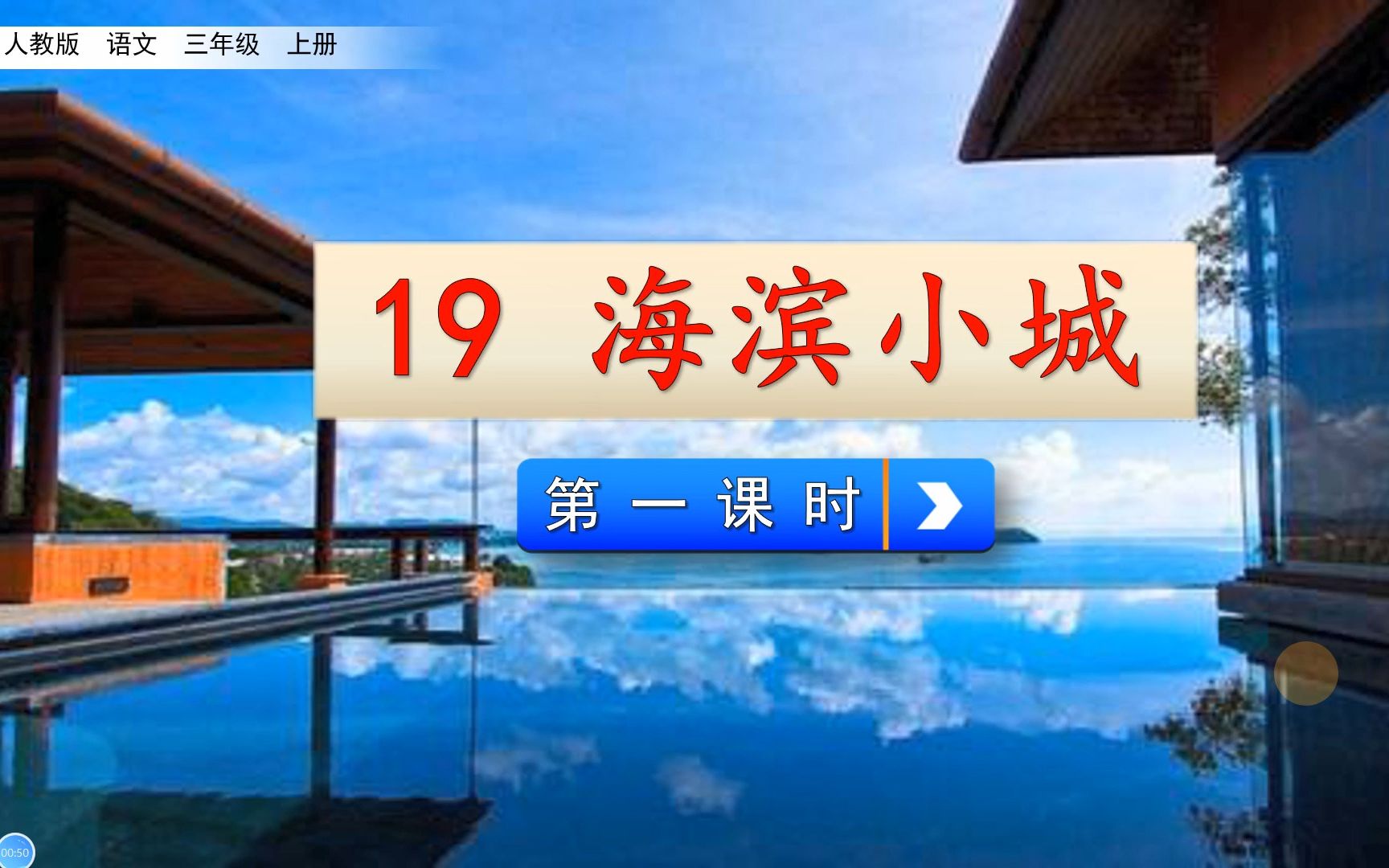 三年级上册语文《19.海滨小城》第一课时,学习海滨小城,感受海滨小城...