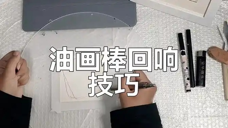 使用油画棒复刻回声效果,轻松掌握全教程