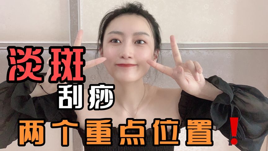 刮痧能祛斑?两年淡斑经验,分享正确淡斑不反弹的关键方法