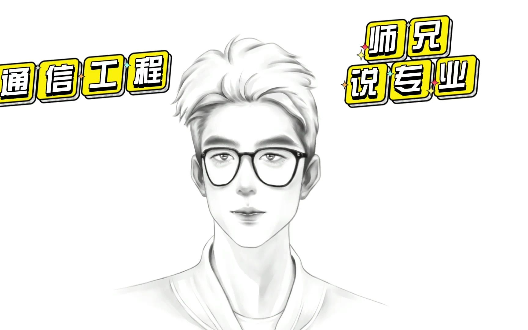 师兄说专业,通信工程专业详细解读,大学专业解读,高考志愿填报指南