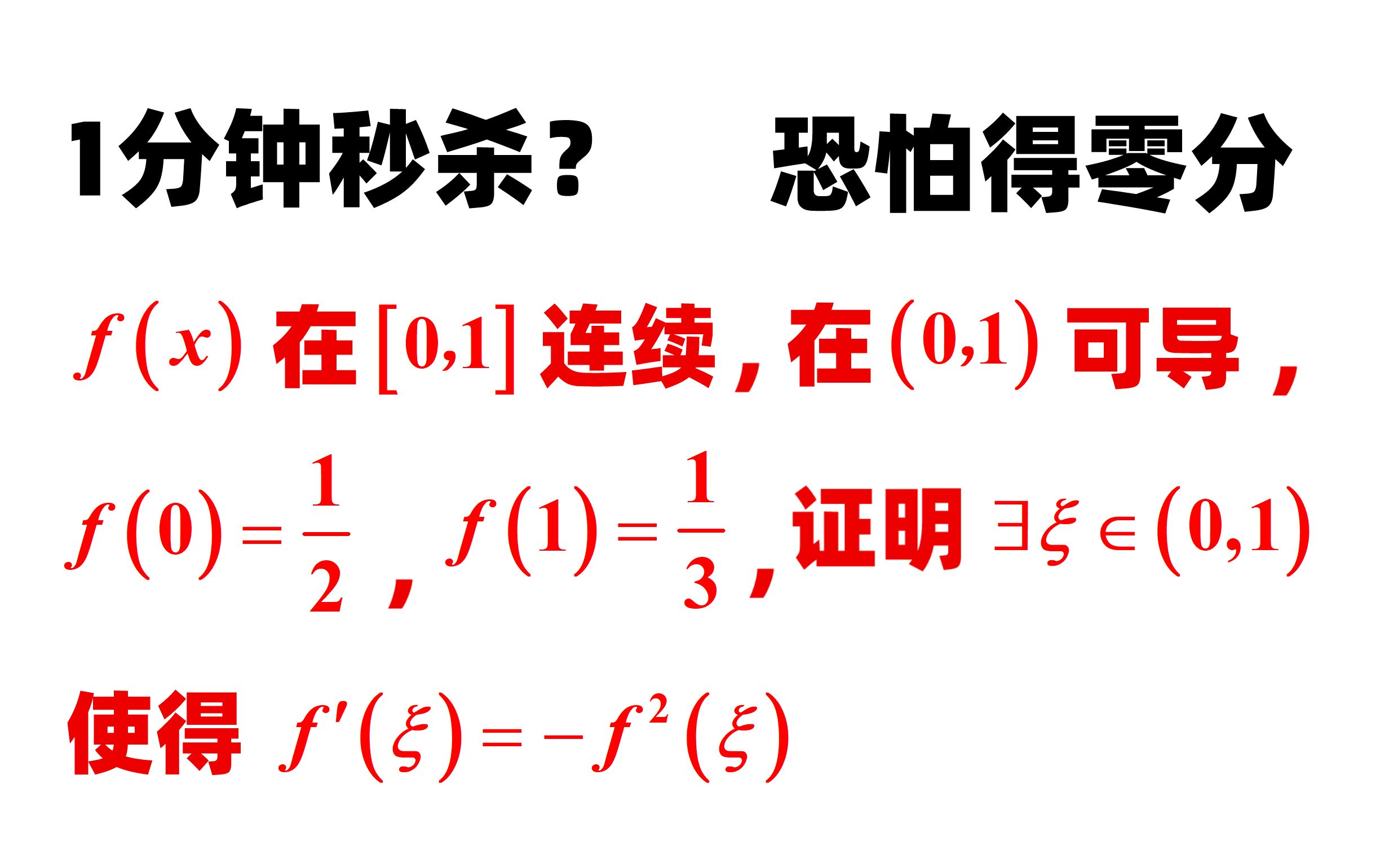 中值定理证明题——你发现陷阱了吗?