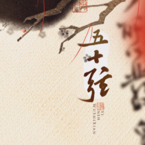 上官湮然 