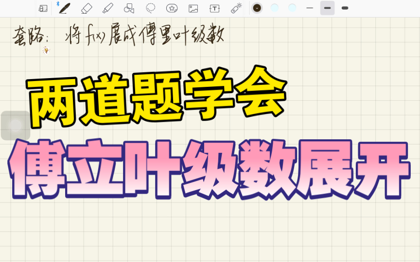 两道例题解决傅立叶级数展开问题|微积分|级数|刷题|正弦级数|余弦级数
