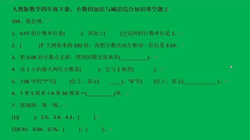 人教版数学四年级下册,小数的加法与减法综合知识填空题2