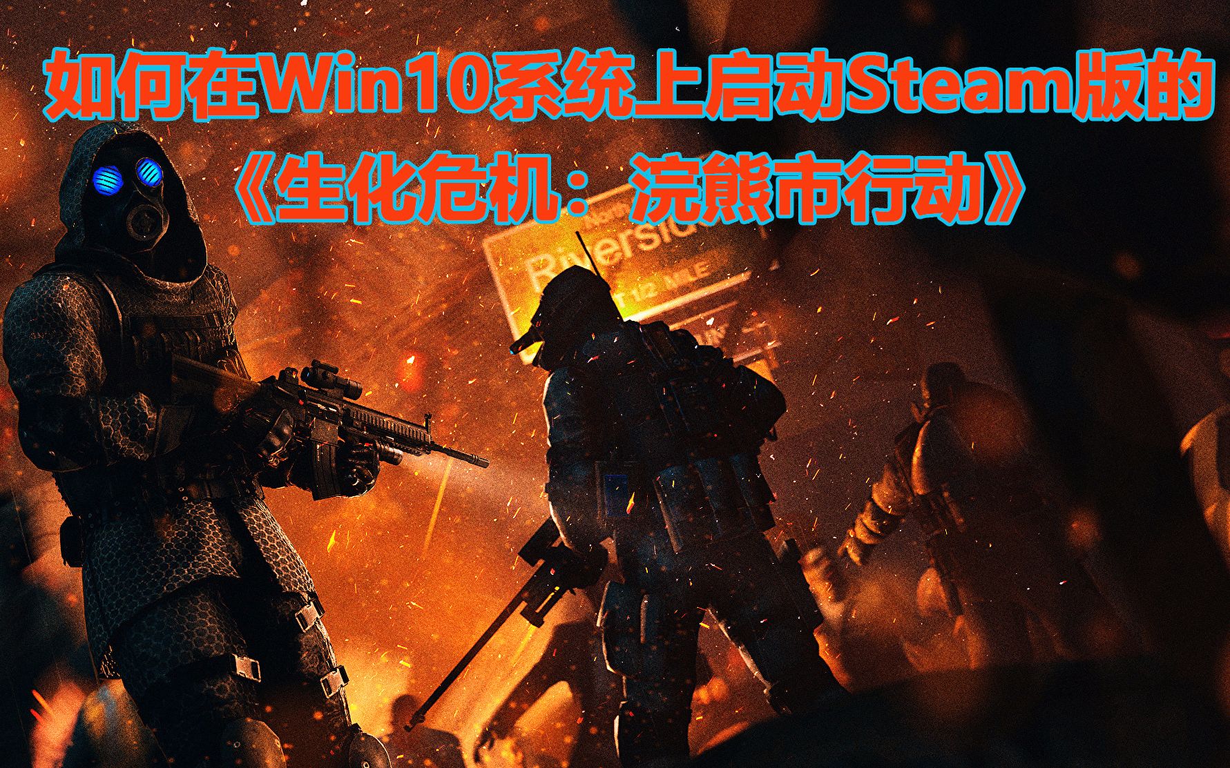 【小编说游戏】如何在Win10系统上启动Steam版的《生化危机:浣熊市...