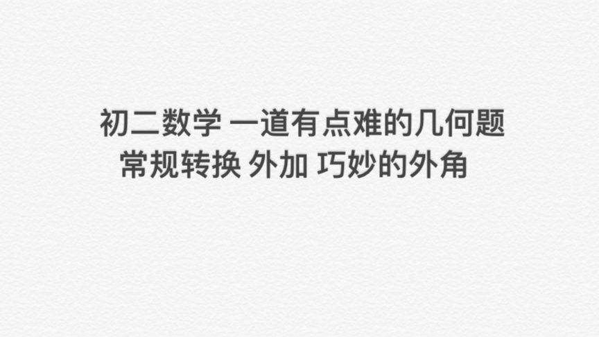 初二数学 一道有点难的几何题 学浪计划