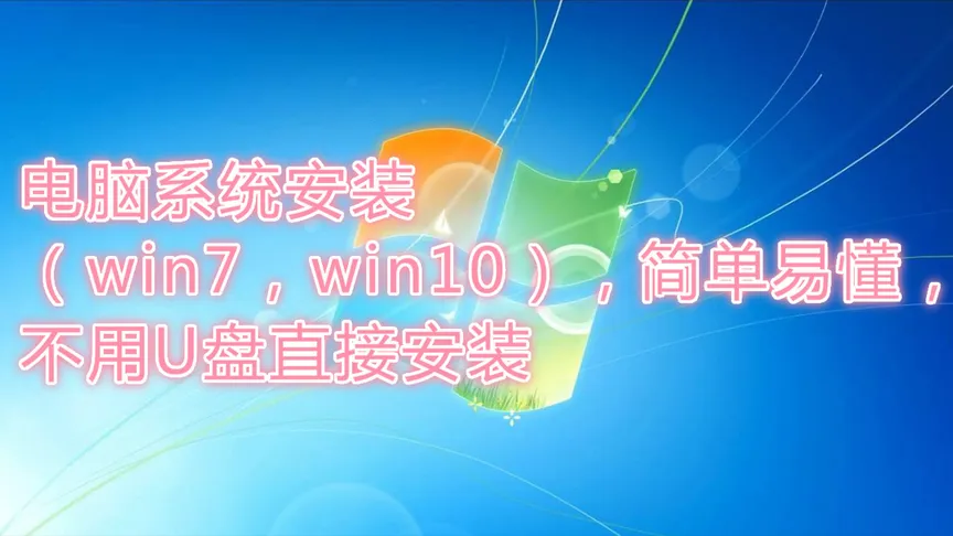 电脑系统安装(win7,win10),简单易懂,不用U盘直接安装