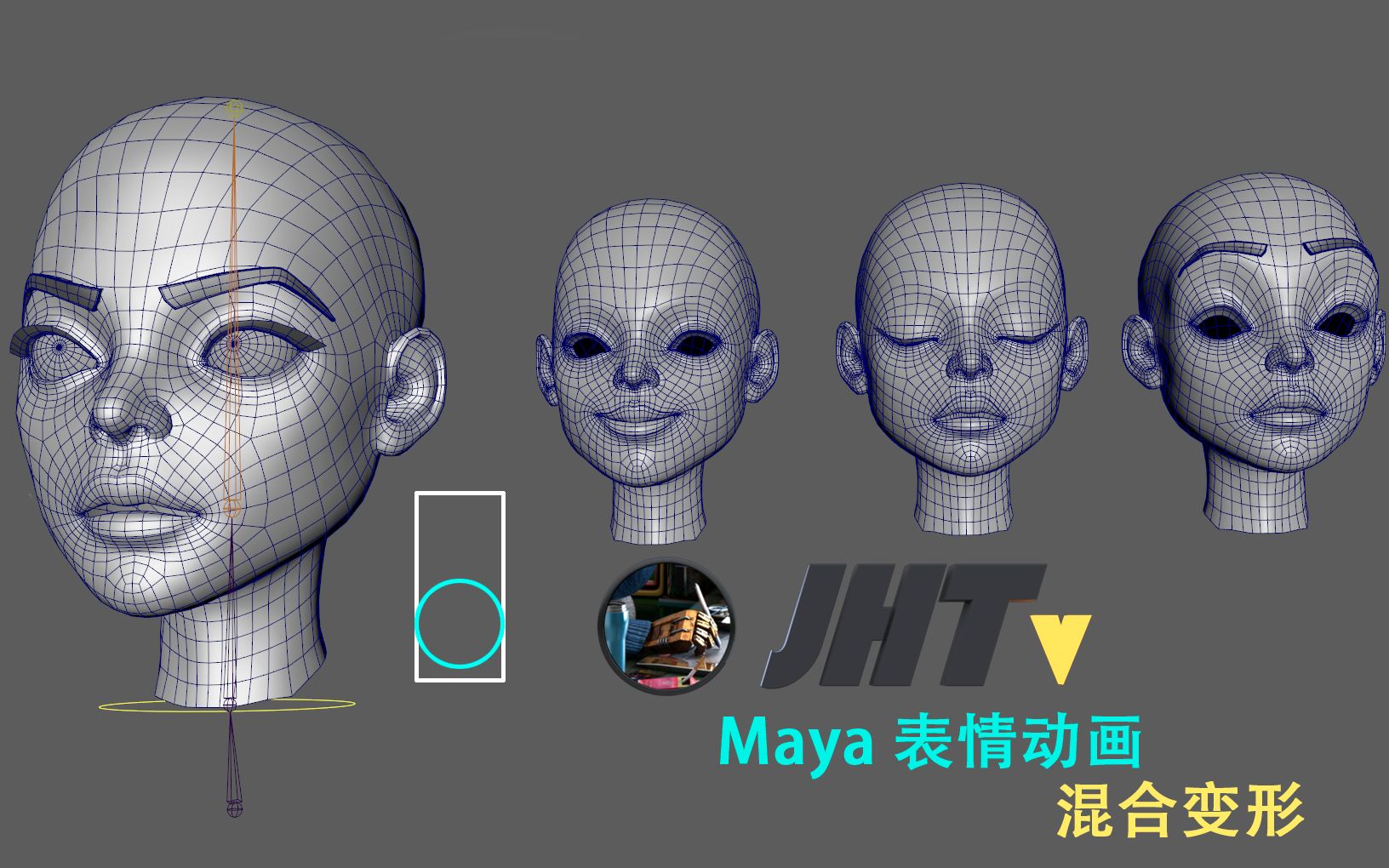 Maya表情动画教学--混合变形