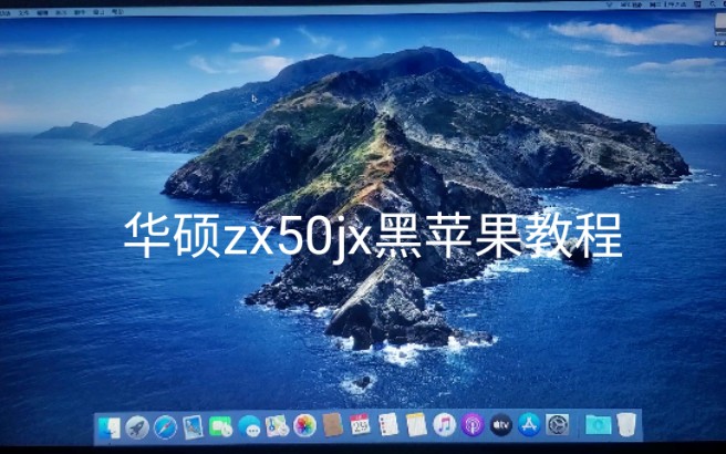 华硕zx50jx4200(GL552JX)目前最详细黑苹果教程(双系统)