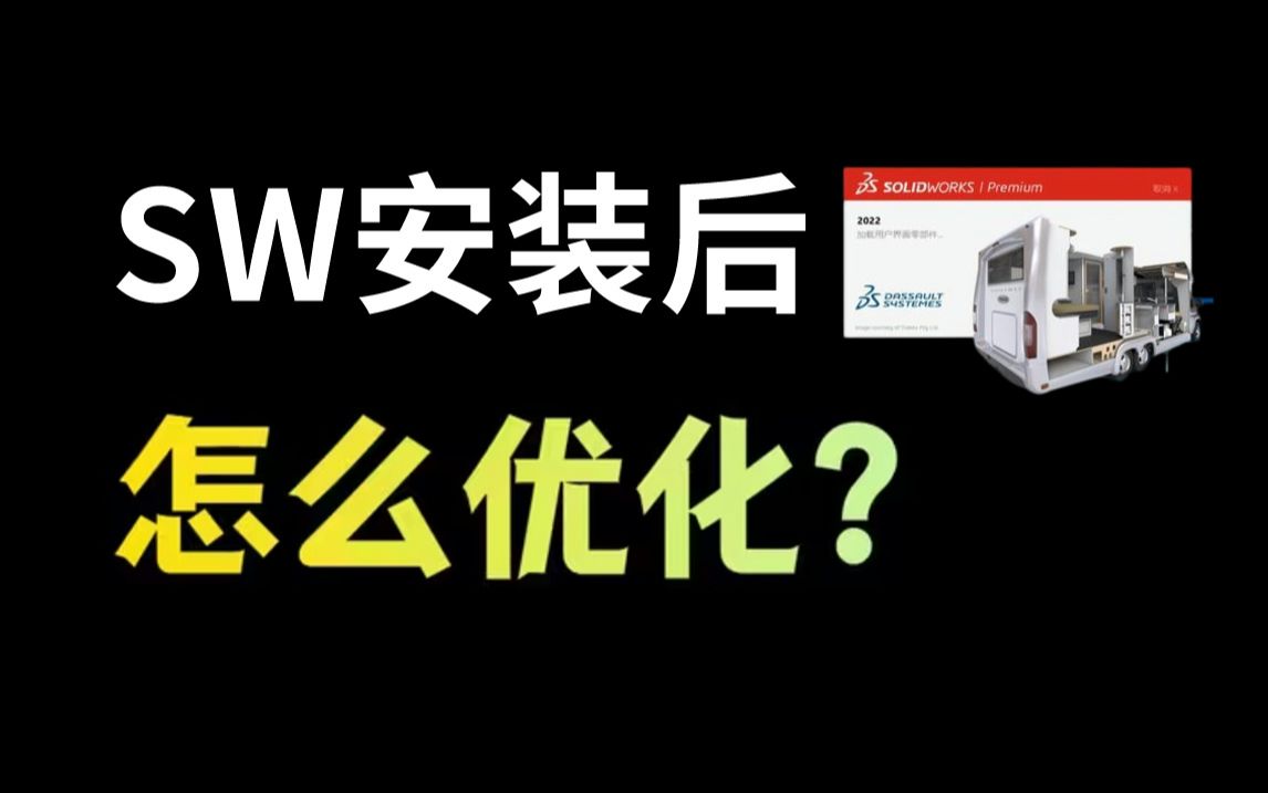 刚装好的SolidWorks做好这几步优化,越用越流畅!