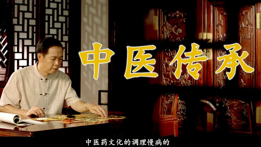 传承:发扬中医药文化,坚持用传统方式种植中草药