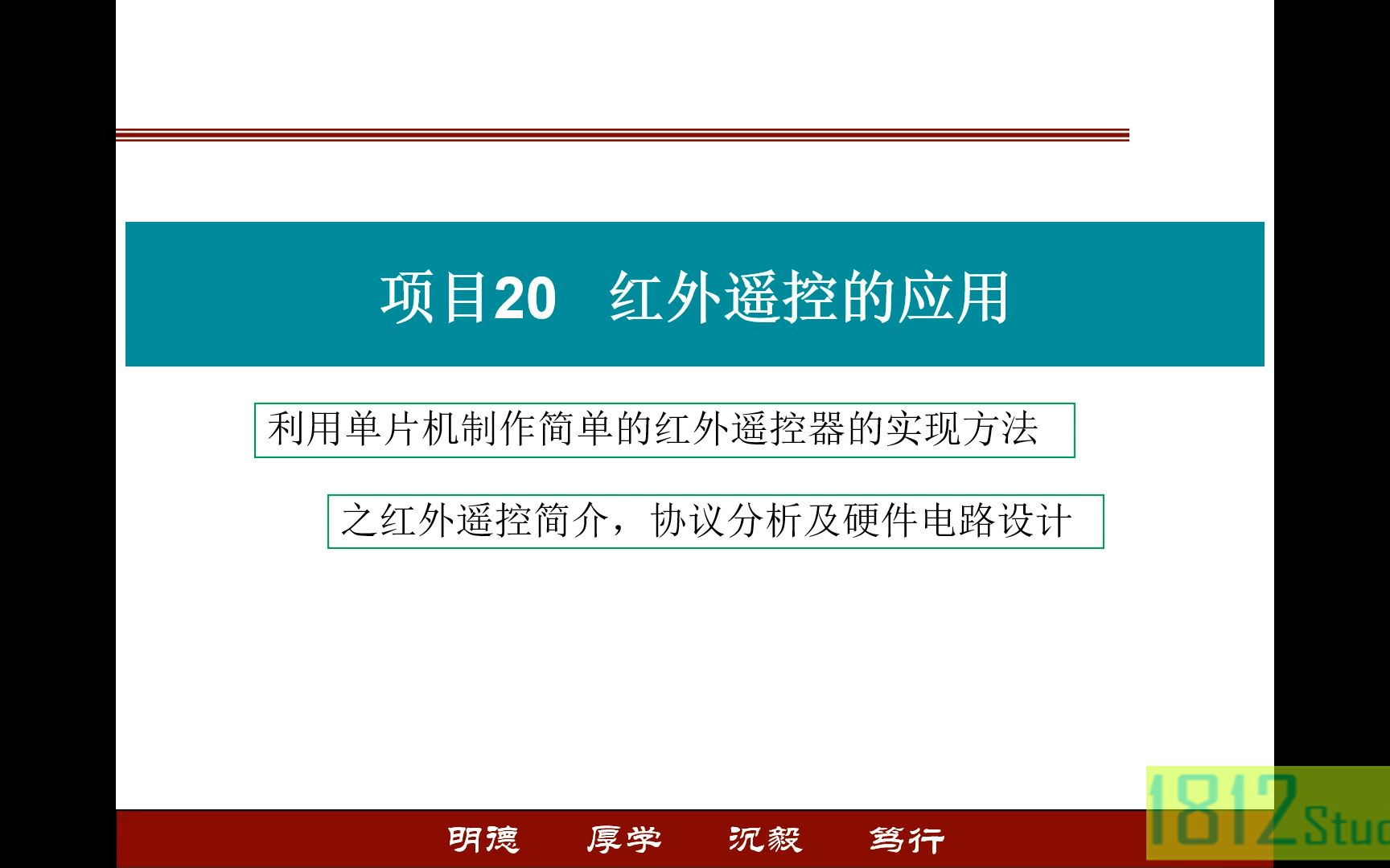 单片机应用实践篇——红外遥控的应用之红外遥控简介,协议分析及...