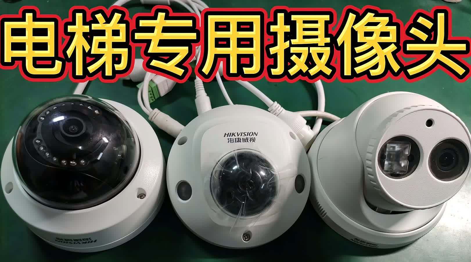 电梯用摄像机选用注意事项,不是所有半球都适合电梯内使用