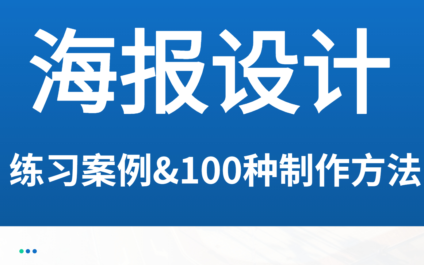 【海报设计合集】用100款海报案例教程教会你海报怎么制作 PS海报...