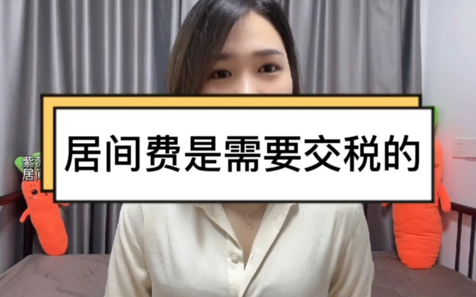 居间费是需要交税的