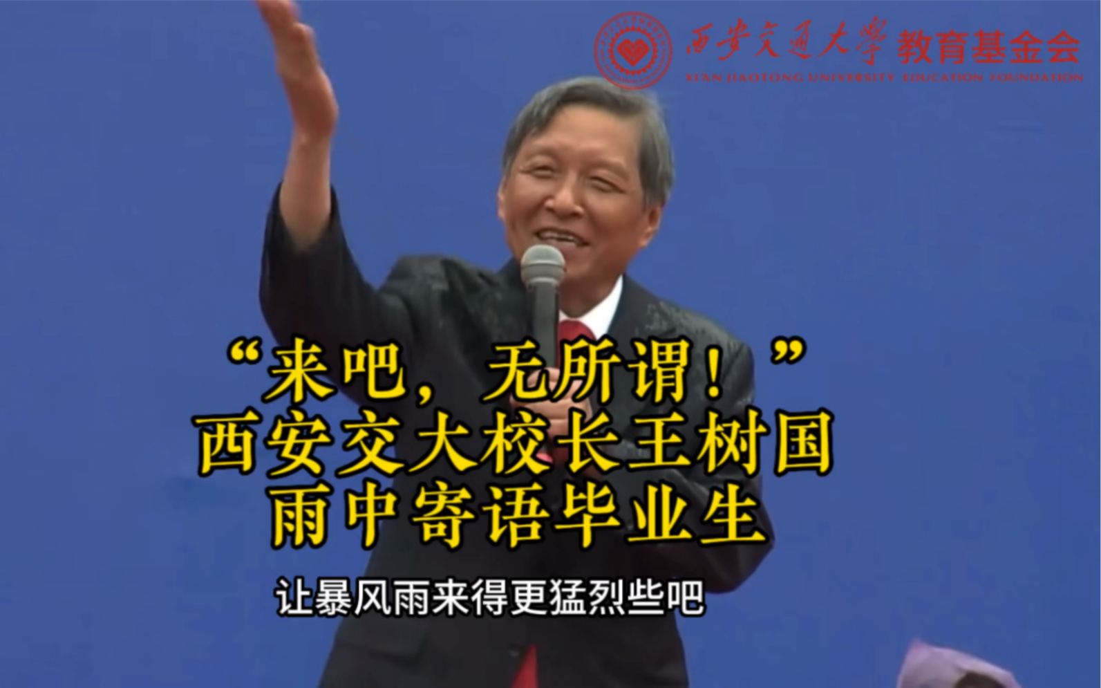 西安交大校长王树国雨中脱稿演讲寄语毕业生(完整版)