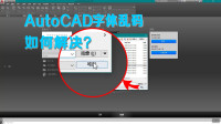 实用小技巧,CAD字体乱码怎么解决?