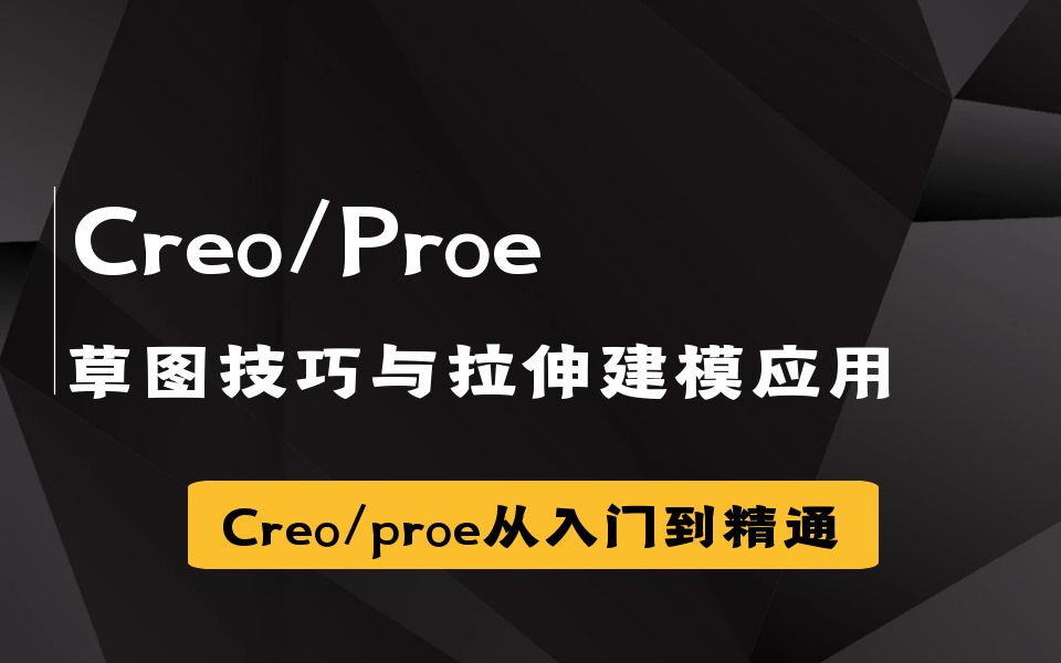 Creo/Proe草图技巧与拉伸建模应用