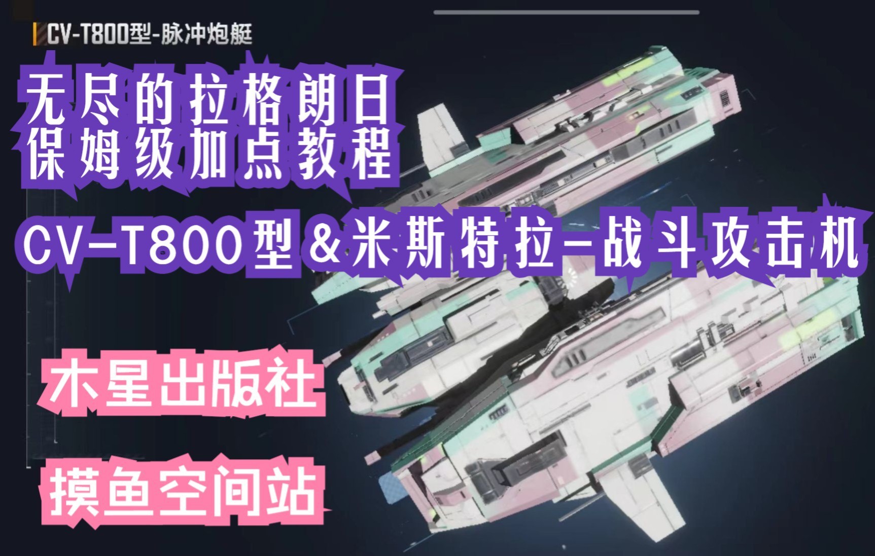 【无尽的拉格朗日】保姆级加点教程——CV-T800型+米斯特拉-战斗...