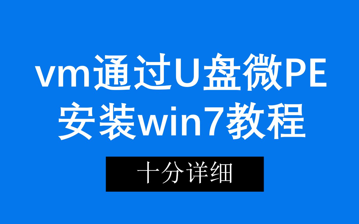 vm通过U盘微PE安装win7教程