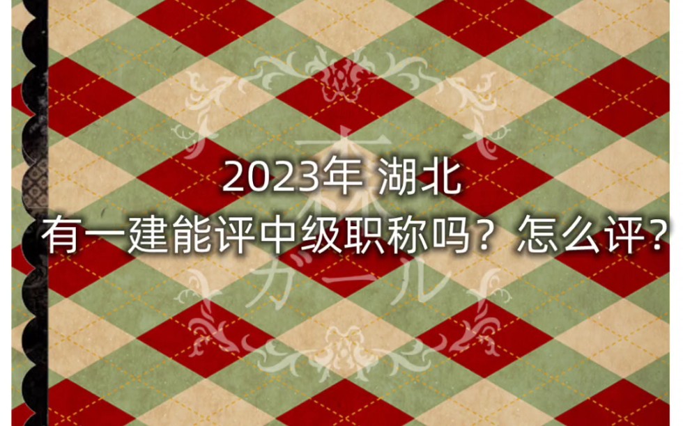 有一建能评中级职称吗?怎么评?