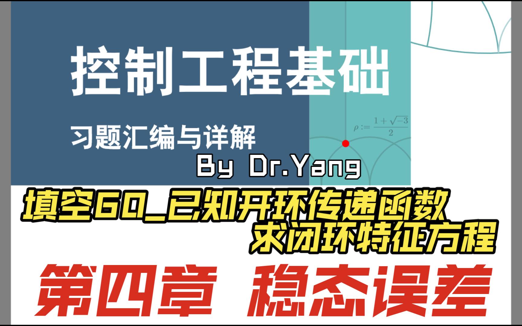 控制工程基础_chapter4_填空60_已知开环传递函数求闭环特征方程