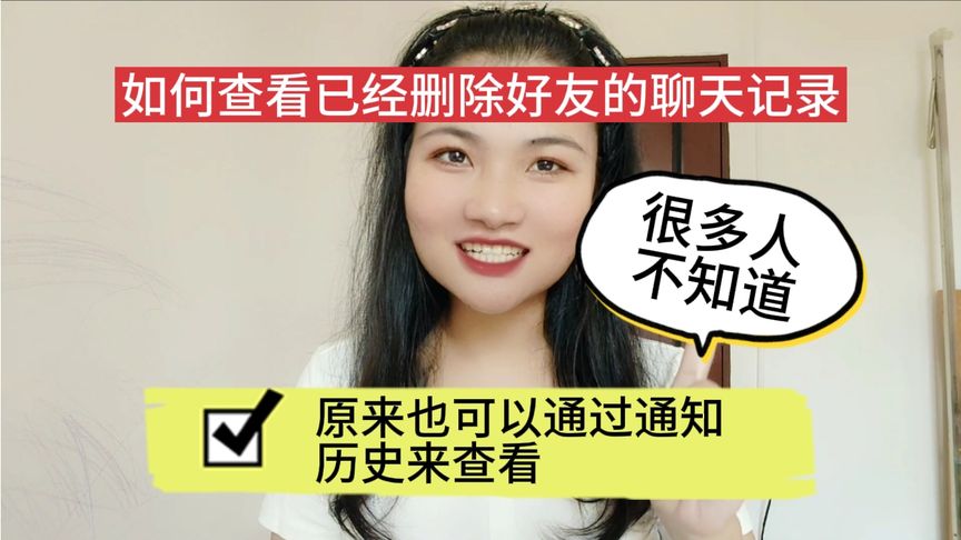 被删除微信好友的聊天记录?原来也可以通过通知历史来查看!