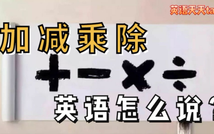 “加减乘除”英语怎么说?Do you know