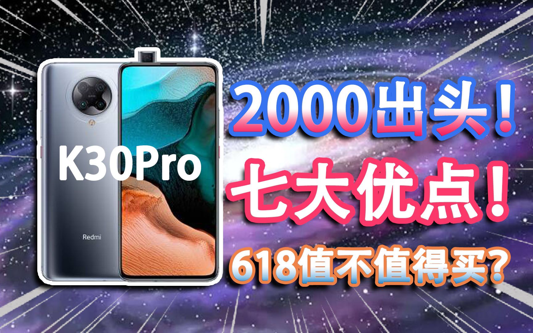 【红米K30Pro】618降到2000出头,点评七大优点,值不值得买?